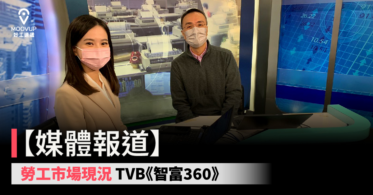 【媒體報道】勞工市場現況｜TVB《智富360》 | Moovup 好工速遞